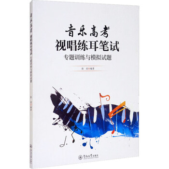 音乐高考 视唱练耳笔试 专题训练与模拟试题 图书