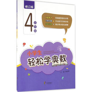 小学生轻松学奥数(修订版)4年级