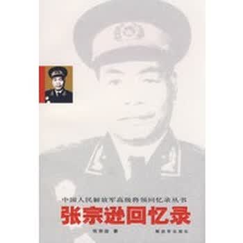 张宗逊回忆录【正版图书】