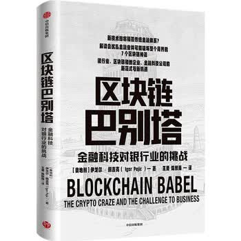 区块链 从数字货币到信用社会 中信出版社图书 区块链巴别塔
