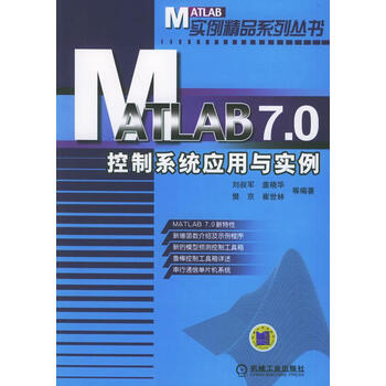 MATLAB 7.0控制系统应用与实例
