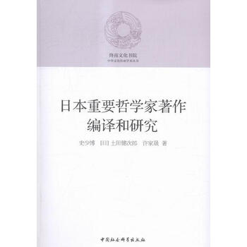日本重要哲学家著作编译和研究 史少博 中国社会科学出版社 9787516168714 哲学/宗教 书