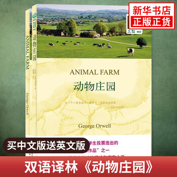动物庄园 ANIMAL FARM 中文译本+英文原版全2册 （英） 乔治·奥威尔著 双语译林 中英