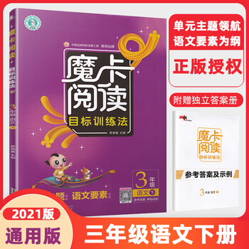 三年级下册阅读理解训练题人教版2021摩卡阅读目标训练三年级下册语文要素单元主题课外阅读理解强化训练