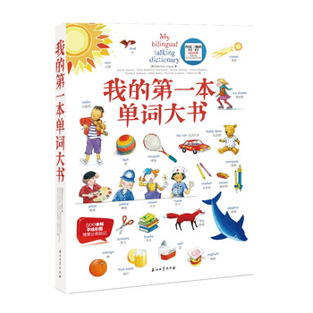 （精装绘本）我的第一本单词大书9787518328673