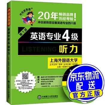冲击波英语·英语专业4级听力（第1波 附光盘）