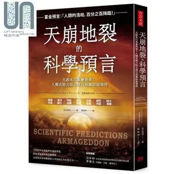天崩地裂的科学预言 港台原版 西川有司 方言文化
