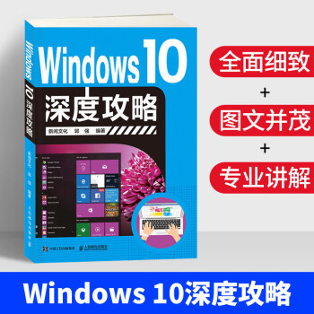 Windows 10深度攻略 Window 10操作系统基础入门到精通书籍教程 电脑办公入门图书 操作系统精髓