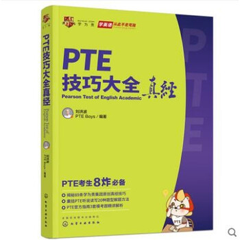 PTE技巧大全真经