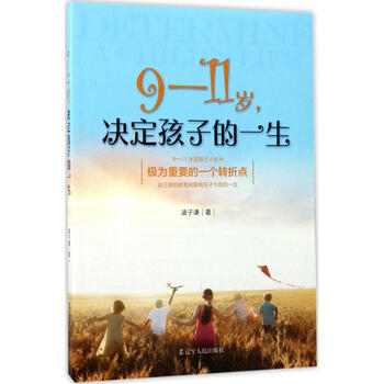 9-11岁,决定孩子的一生