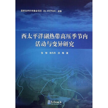 西太平洋副热带高压季节内活动与变异研究