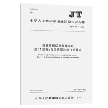 道路客运联网售票 第12部分：自助检票终端技术要求（JT/T 97