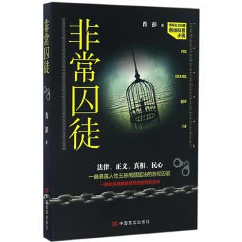 非常囚徒 肖彭  作 书籍