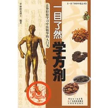 [正版图书] 一目了然学方剂 林政宏著 广东科技出版社 9787535942807