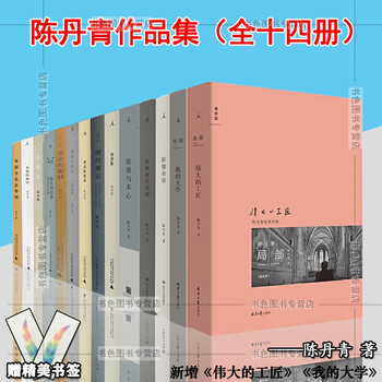 理想国 陈丹青作品14册 局部三部曲 伟大的工匠 我的大学 影像杂谈+张岪与木心+笑谈大先生+草草集正版