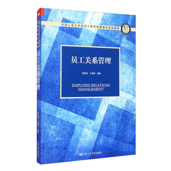 员工关系管理（中国人民大学劳动人事学院第四代系列教材）