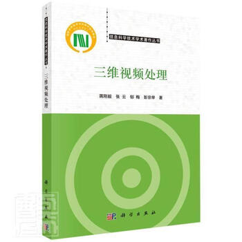三维处理/信息科学技术学术著作丛书 蒋刚毅张云郁梅彭宗举 电子与通信 9787030668998