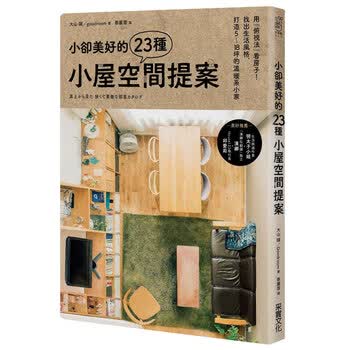 【现货】 小却美好的23种小屋空间提案：用「俯视法」看房子打造温暖系小家港台原版居家室内设计
