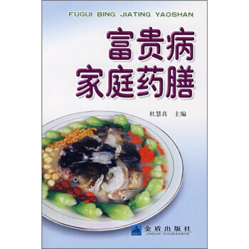 富贵病家庭药膳 杜慧真 金盾出版社