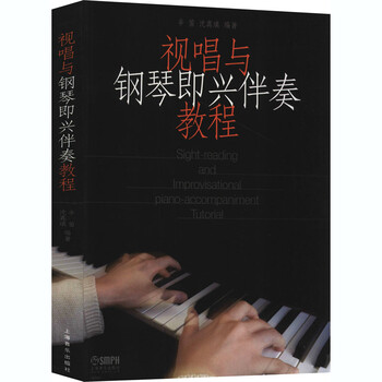 视唱与钢琴即兴伴奏教程