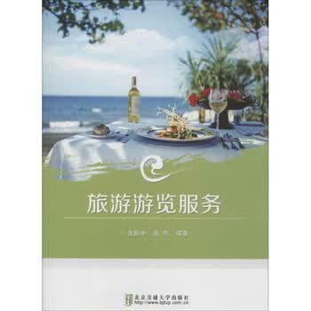 旅游游览服务 张振中,张玮 编 作 书籍