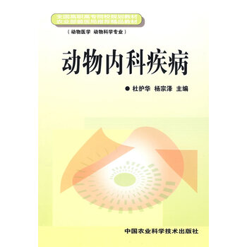 动物内科疾病(全国高职高专院校规划教材) 杜护华,杨宗泽 中国农业科学技术出版社