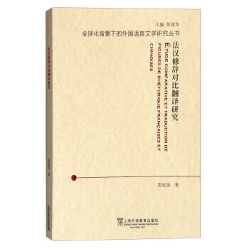 法汉修辞对比翻译研究