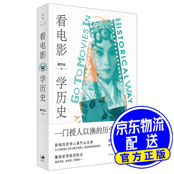 看电影，学历史