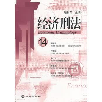 经济刑法-14