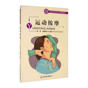 高等教育体育专业通用教材：运动按摩