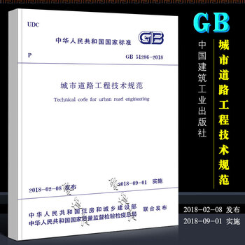 正版GB51286-2018 城市道路工程技术规范 国家标准白皮书 中国建筑工业出版社 2018年9