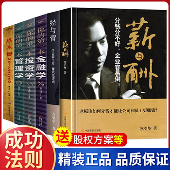 薪与酬+经与营 苏引华 正版成功学企业经营管理书籍薪酬设计与绩效考核全案 股权激励绩效考核与薪酬激励