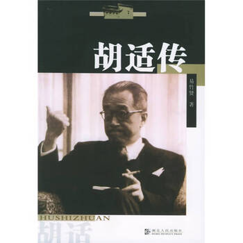 胡适传易竹贤 9787216023467