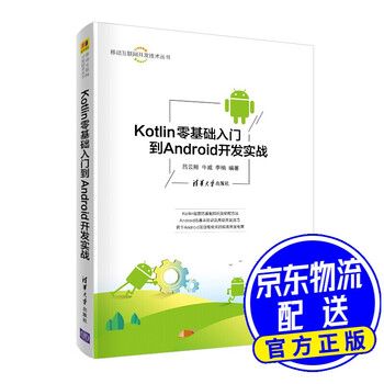 Kotlin零基础入门到Android开发实战（移动互联网开发技术丛书）