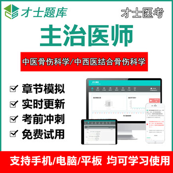 2022年主治医师中医骨伤中西医结合骨伤科学考试题库中级职称习题 才士题库考试软件课件试题新版ctz 主治医师 中医骨伤科学【328】