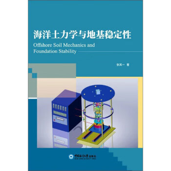 海洋土力学与地基稳定性9787567025509