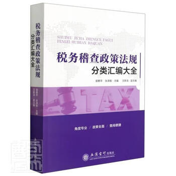 税务稽查政策法规分类汇编大全郭立信会计出版社有限公司9787542968418 经济书籍