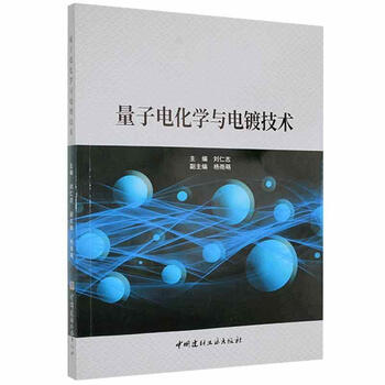 正版当日发货 量子电化学与电镀技术本科及以上电化学高等学校教材电镀高等学校科学与自然者_刘仁志责_胡
