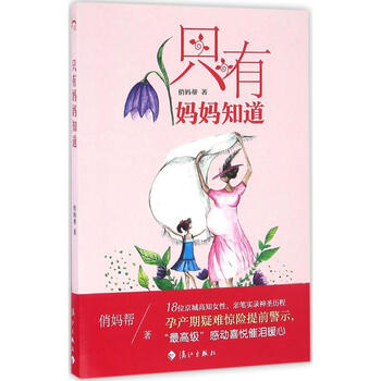 只有妈妈知道