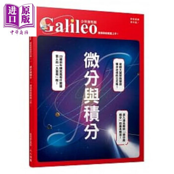 预售 微分与积分 读过就能轻松上手 少年伽利略6 港台原版 日本牛顿出版 儿童读物 科普科学知识微积分教学