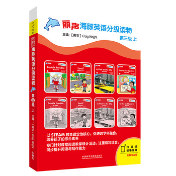 丽声海豚英语分级读物第三级上 9787521310955 （南非）瑞格·赖特 外语教学与研