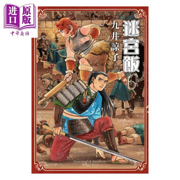 漫画 迷宫饭 限定版 6 九井谅子 台版漫画书 青文