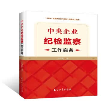 中央企业纪检监察工作实务 9787518333189 王登胜 石油工业出版社
