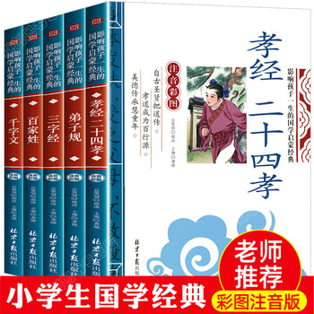孝经弟子规三字经百家姓千字文大字注音版全套5册3-6-8岁儿童中国文化导读国学启蒙经典诵读教材小学生 孝弟三百千全套5册