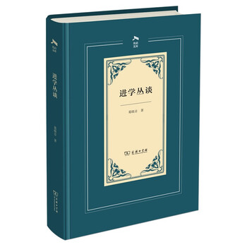 进学丛谈/光启文库