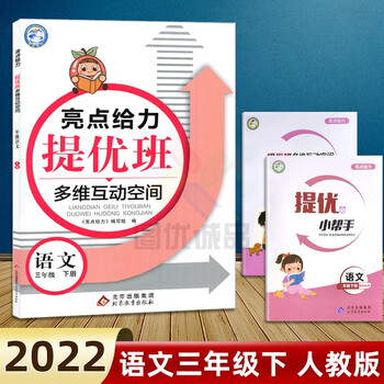【新版】2022春亮点给力提优班多维互动空间 数学苏教版英语译林版语文部编人教版 三年级/3年级下册 语文 三年级下册