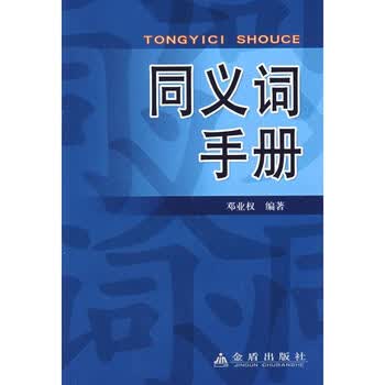 同义词手册 邓业权 著作 金盾出版社 汉语工具书 新华文馨正版