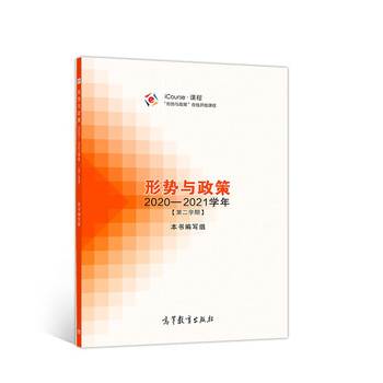 形势与政策 2020—2021学年（第二学期）