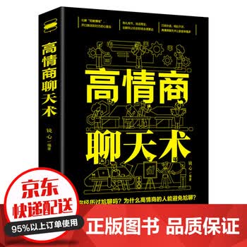 高情商聊天术  聊天学口才训练人际沟通高情商说话方式书籍 抖音推荐书籍