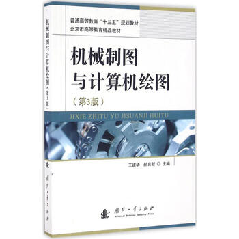 机械制图与计算机绘图(第3版)